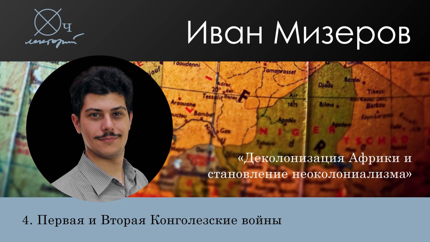 Иван Мизеров / Первая и Вторая Конголезские войны