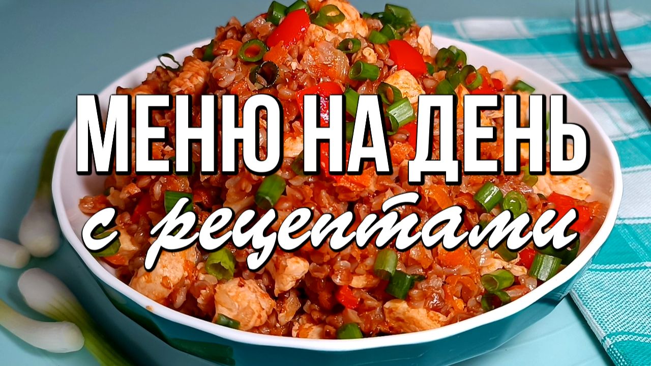 📌 Меню на день: 5 рецептов для семейного стола