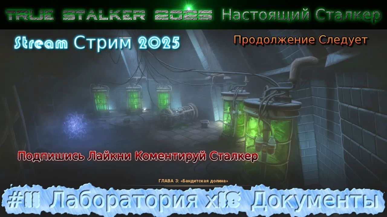 True Stalker 2025 Настоящий Сталкер Stream Стрим Полное Прохождение #11 Лаборатория х18 Документы