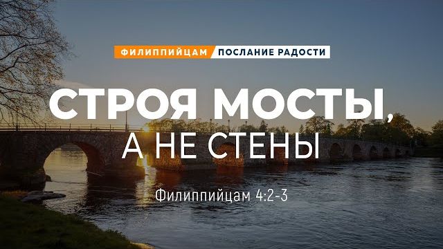 Филиппийцам - 19: Строя мосты, а не стены | Фил. 4:2-3 || Андрей Резуненко