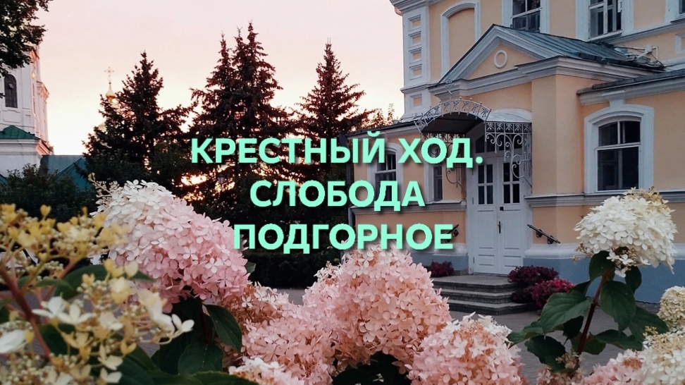 Крестный ход #храм #монастырь #крестный ход #россошь