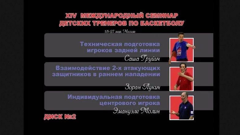 XIV Международный семинар детских тренеров по баскетболу. Часть 2 (2007).