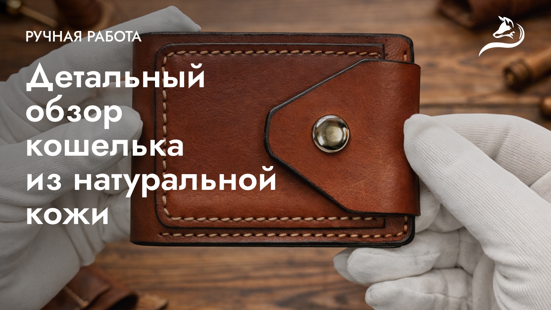 Кожаный кошелёк ручной работы | Когда стиль встречает мастерство
