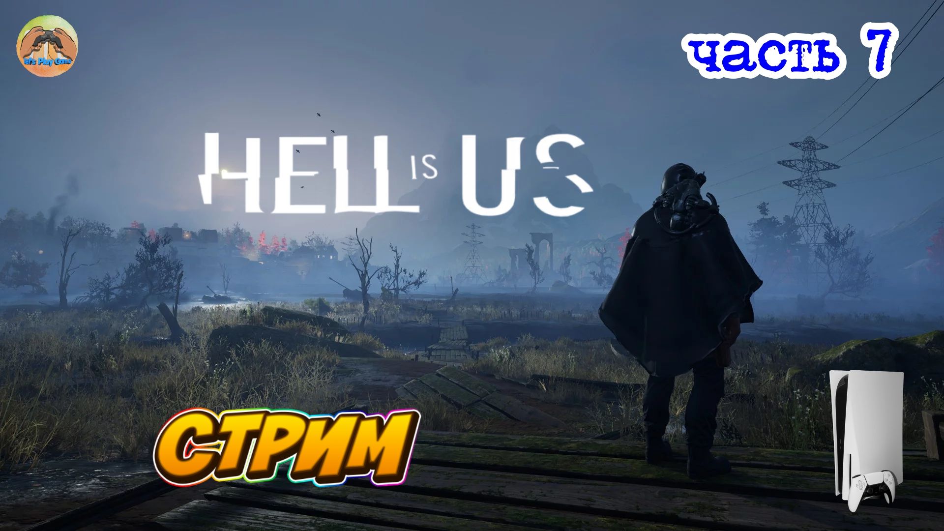 Hell is Us -=- ЧАСТЬ 7
