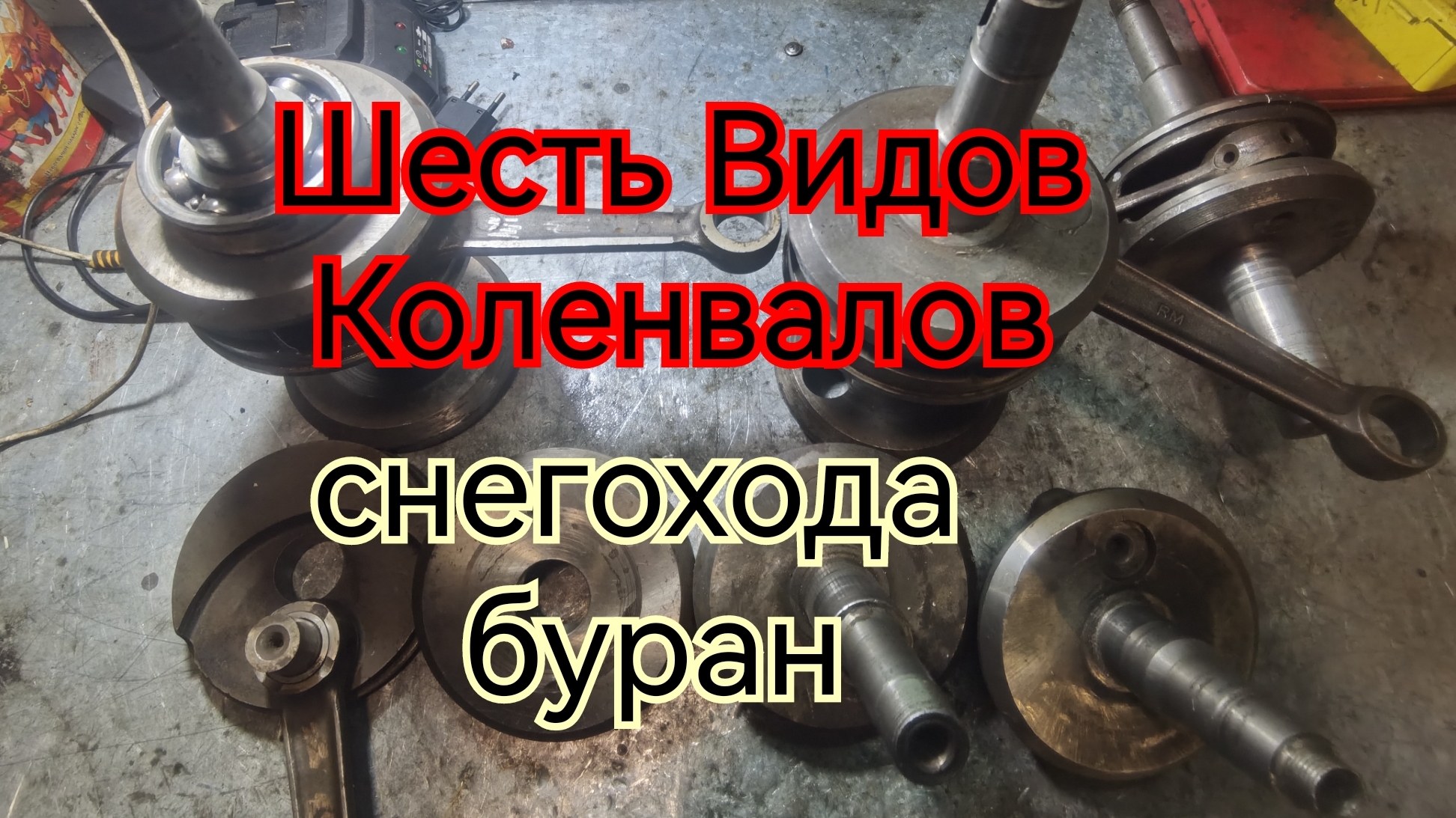 Шесть Видов КОЛЕНВАЛОВ снегохода Буран.