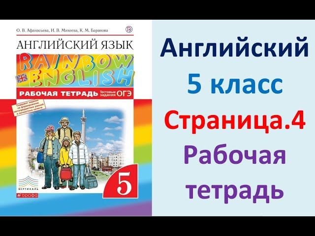 АНГЛИЙСКИЙ  5 КЛАСС РАБОЧАЯ ТЕТРАДЬ АФАНАСЬЕВА  СТРАНИЦА.4
