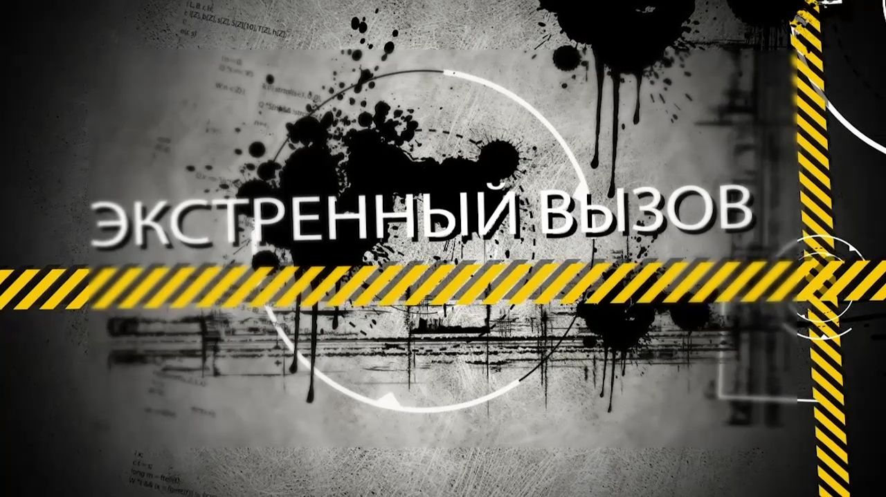 Программа "Экстренный вызов" от 15.01.2026