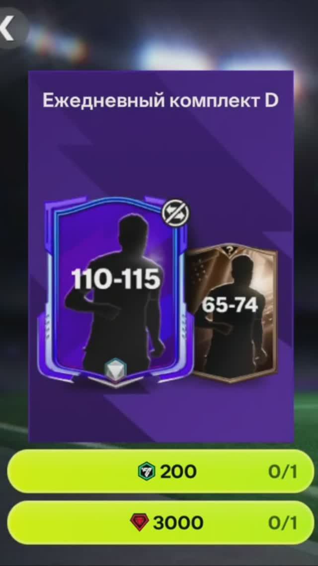 Ежедневный комплект Праздничных матчей за 3000 #fcmobile #фкмобайл #fc26 #фк26 #shorts