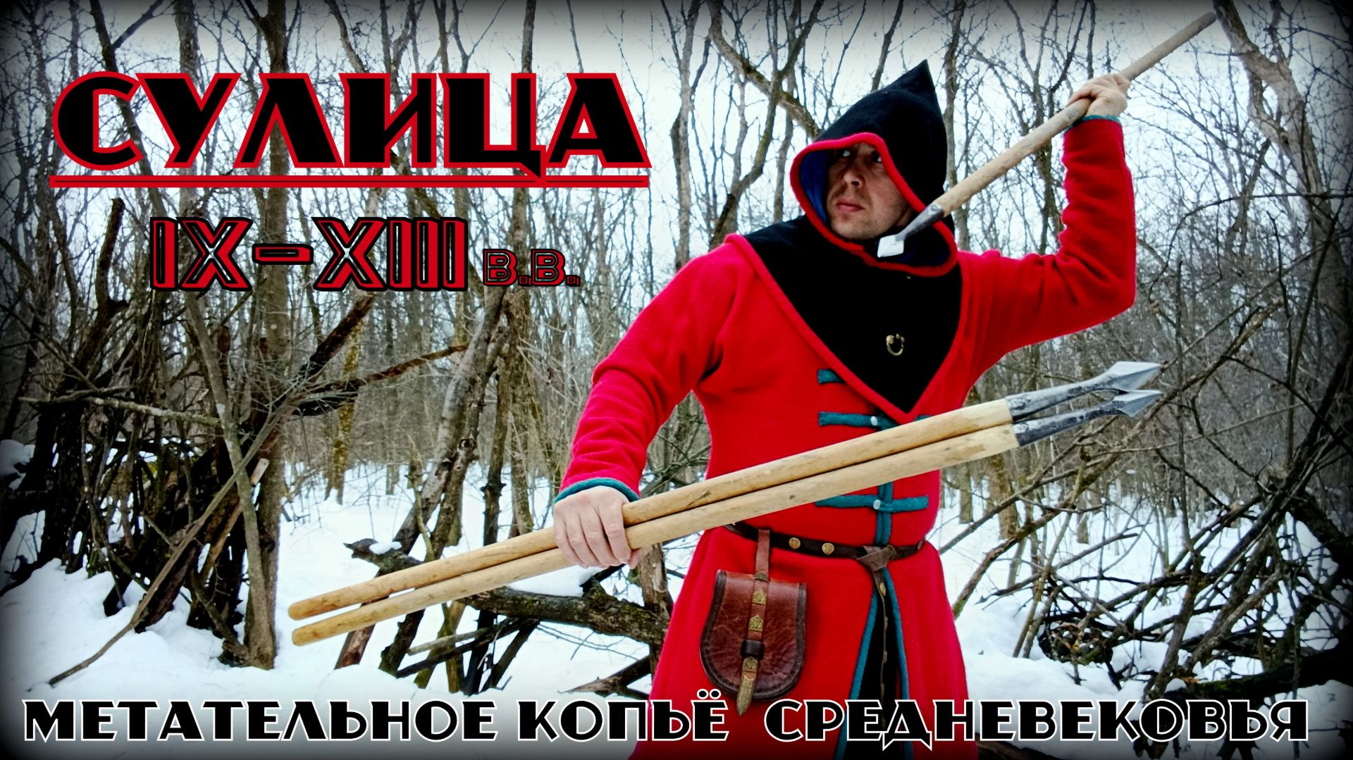 Сулица. Метательное копьё средневековья. Выживание. Тест №314