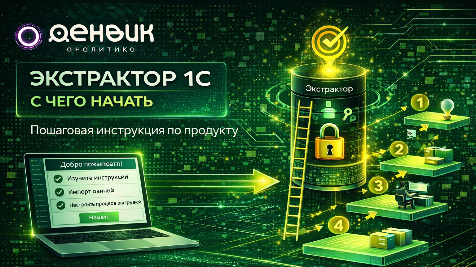 Экстрактор 1С - С чего начать