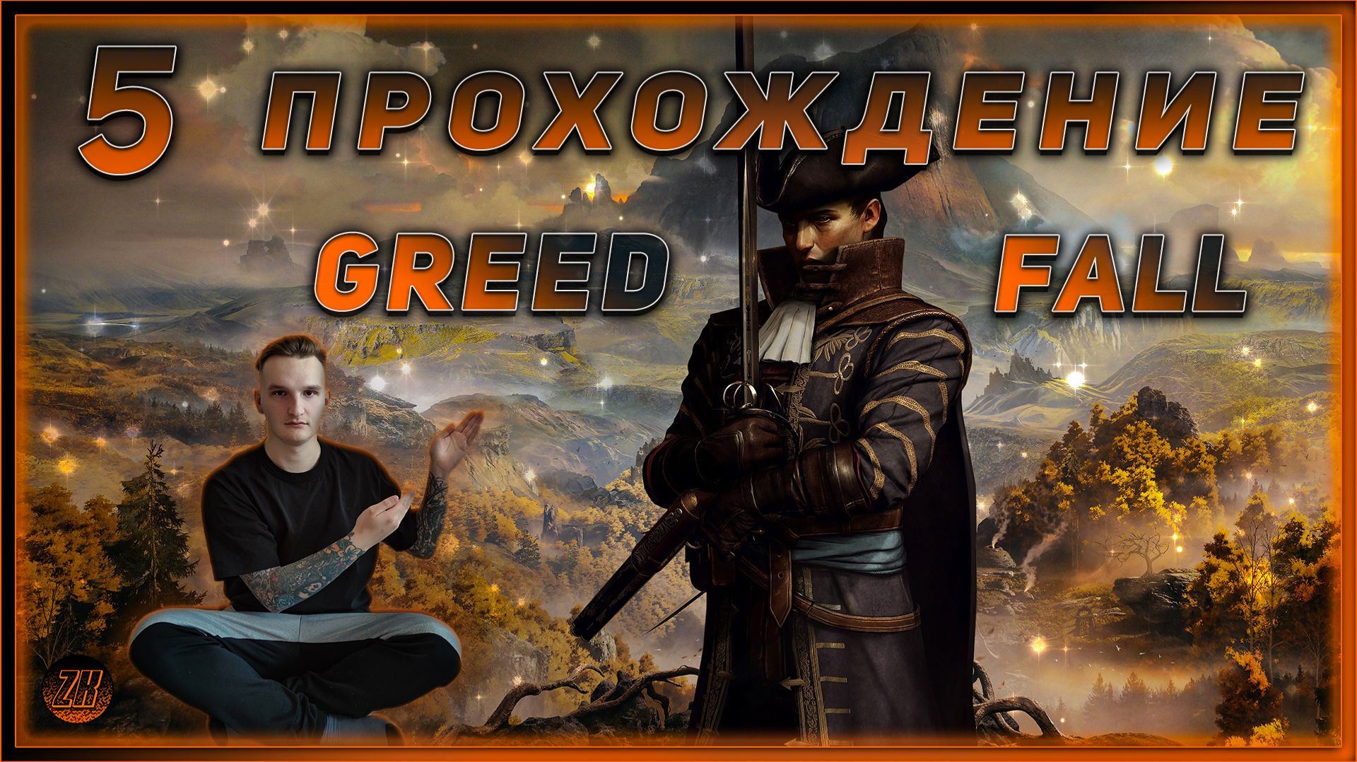 Прохождение - GreedFall - [5]. #ZombieKostya #Magadan #GF