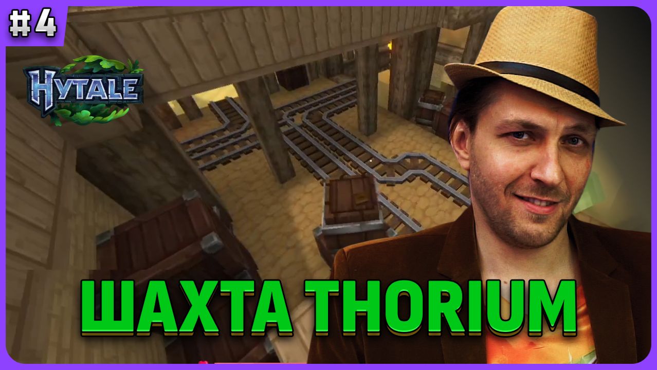 Шахта с Thorium в Hytale стрим 4