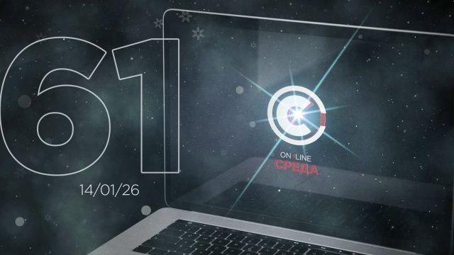 Онлайн среда 61 выпуск.