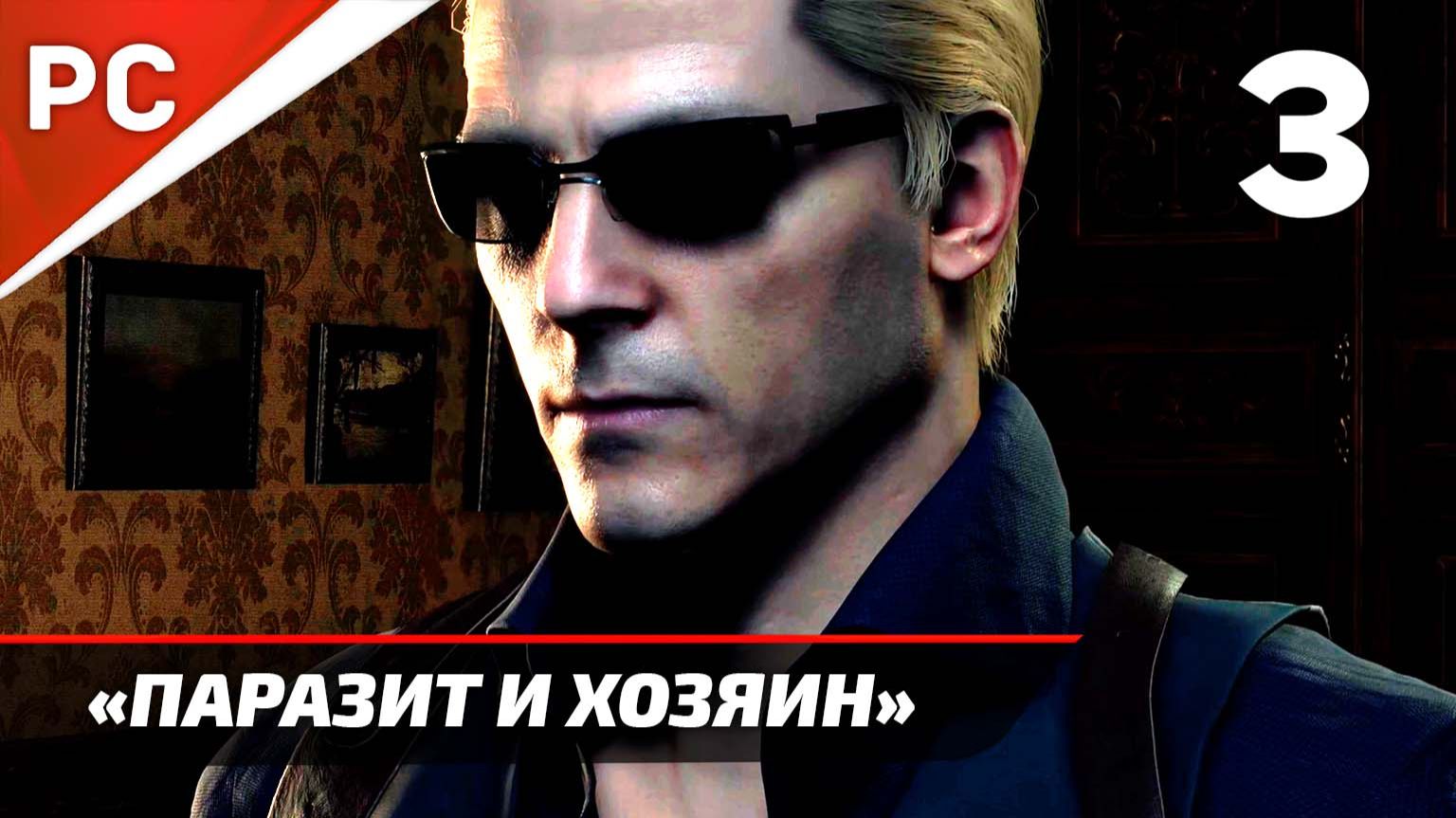 «Паразит и Хозяин» Resident Evil 4: Separate Ways (Два Пути) Прохождение — Часть 3