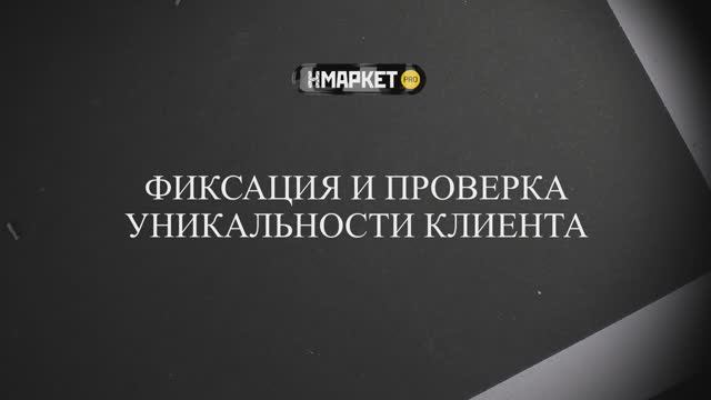 Работа с Нмаркет.ПРО: Фиксация и проверка уникальности клиента ver2026