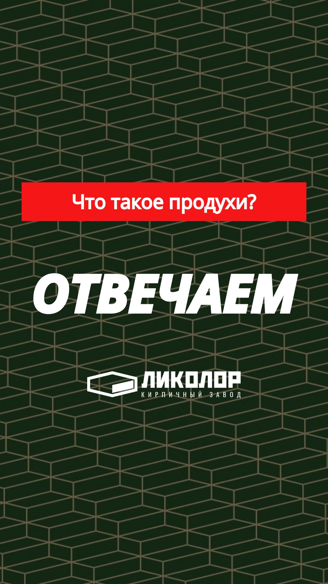 Что такое продухи в кирпичной облицовке?