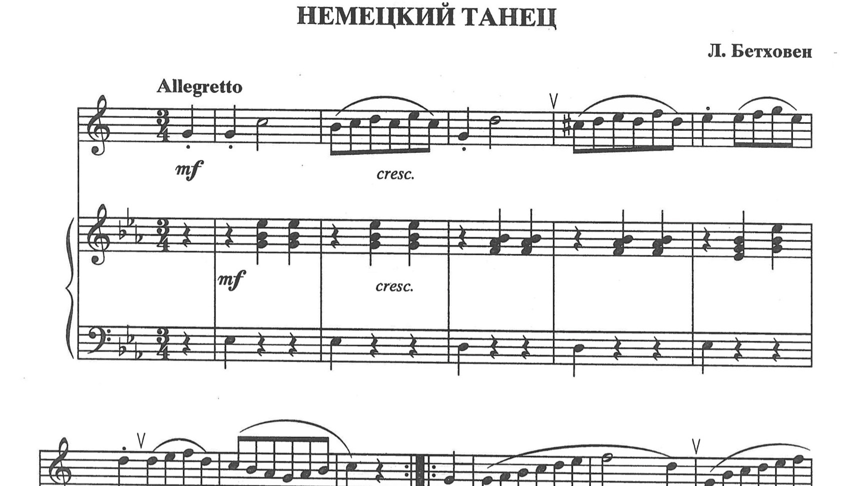 Немецкий танец. Л.Бетховен
