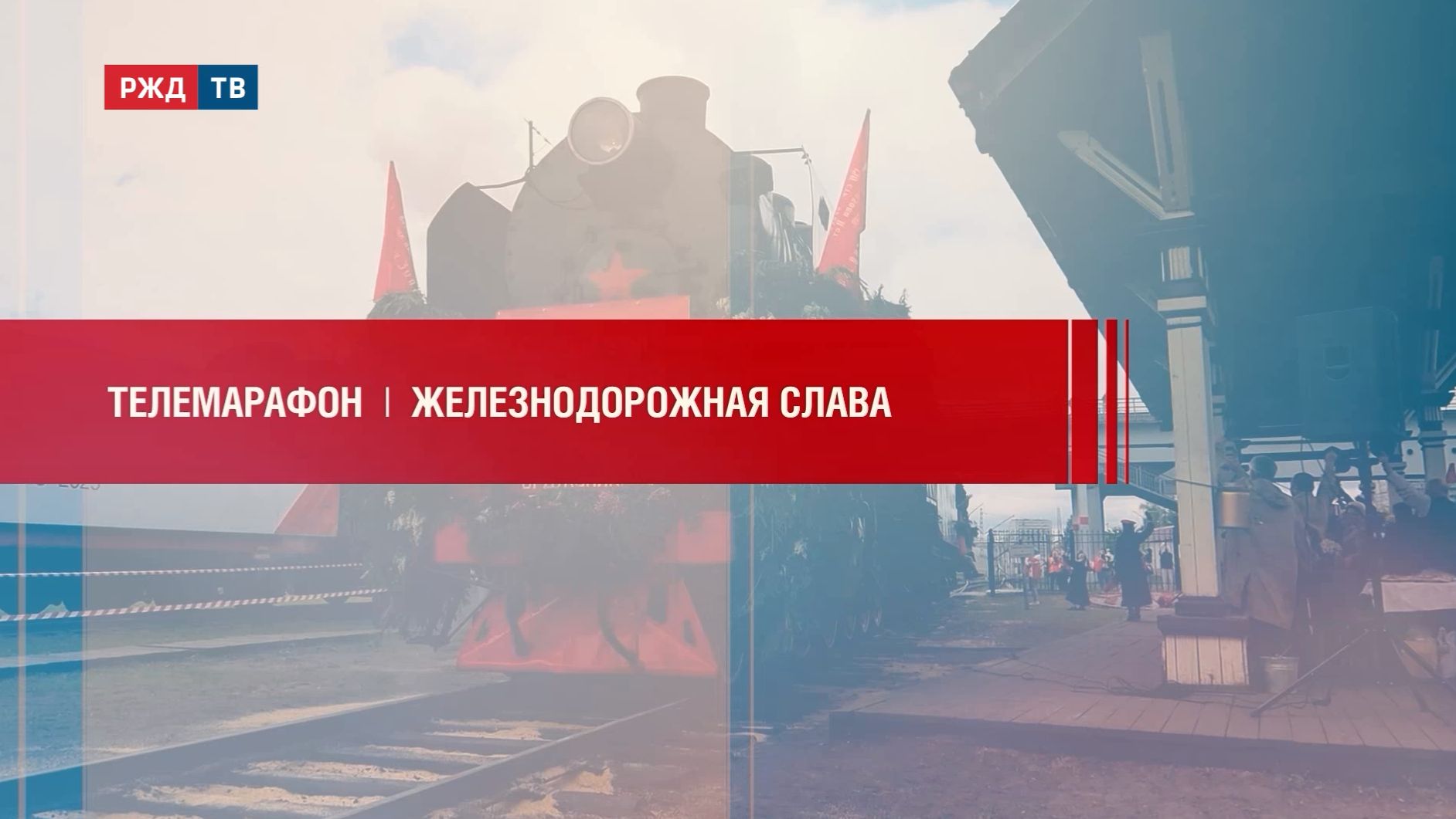 ТЕЛЕМАРАФОН | ЖЕЛЕЗНОДОРОЖНАЯ СЛАВА. Памятники Волгограда и Волжская рокада | РЖД ТВ