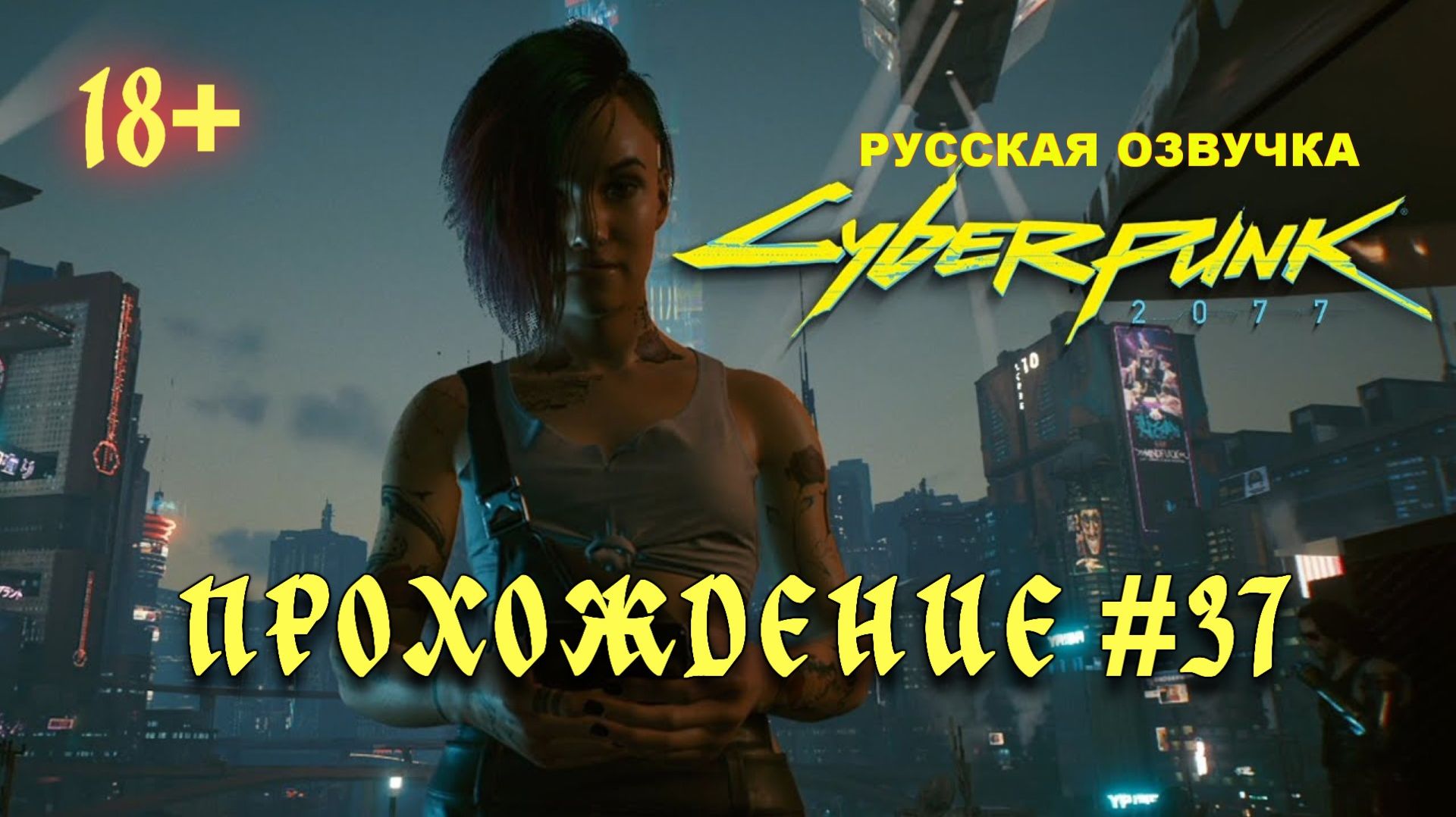 Киберпанк 2077. Русская озвучка. Прохождение #37
