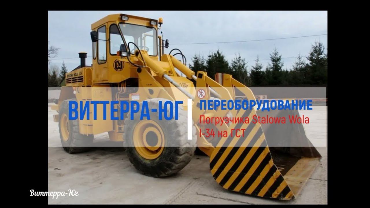 Установка ГСТ на погрузчик Stalowa Wola L-34