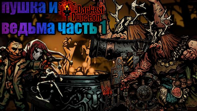 ПУШКА И ВЕДЬМА ЧАСТЬ1-прохождение Darkest Dungeon #17