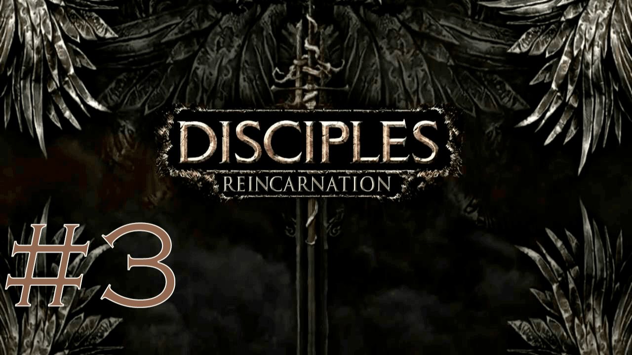 Disciples III: Reincarnation➤Империя ч.3 | Прохождение Lorjik Games