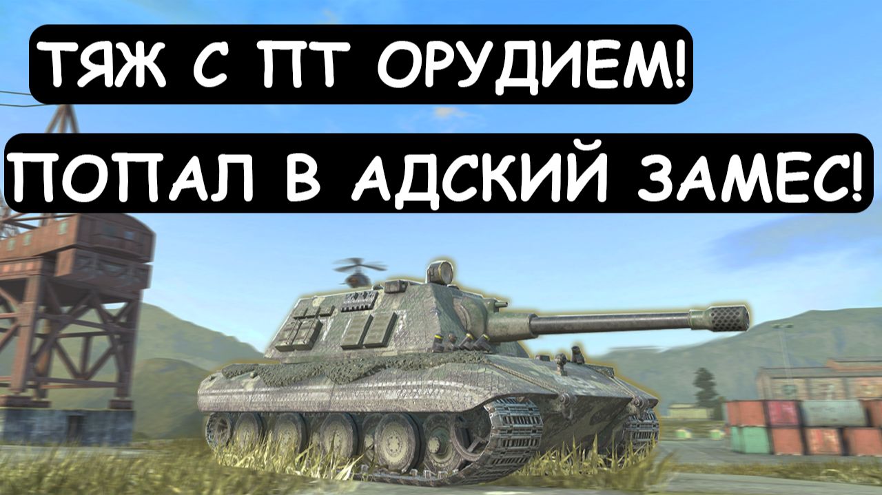 ТЯЖ с ПТ ОРУДИЕМ! Е100 НАКАЗЫВАЕТ КОМАНДУ ВРАГА в Tanks blitz