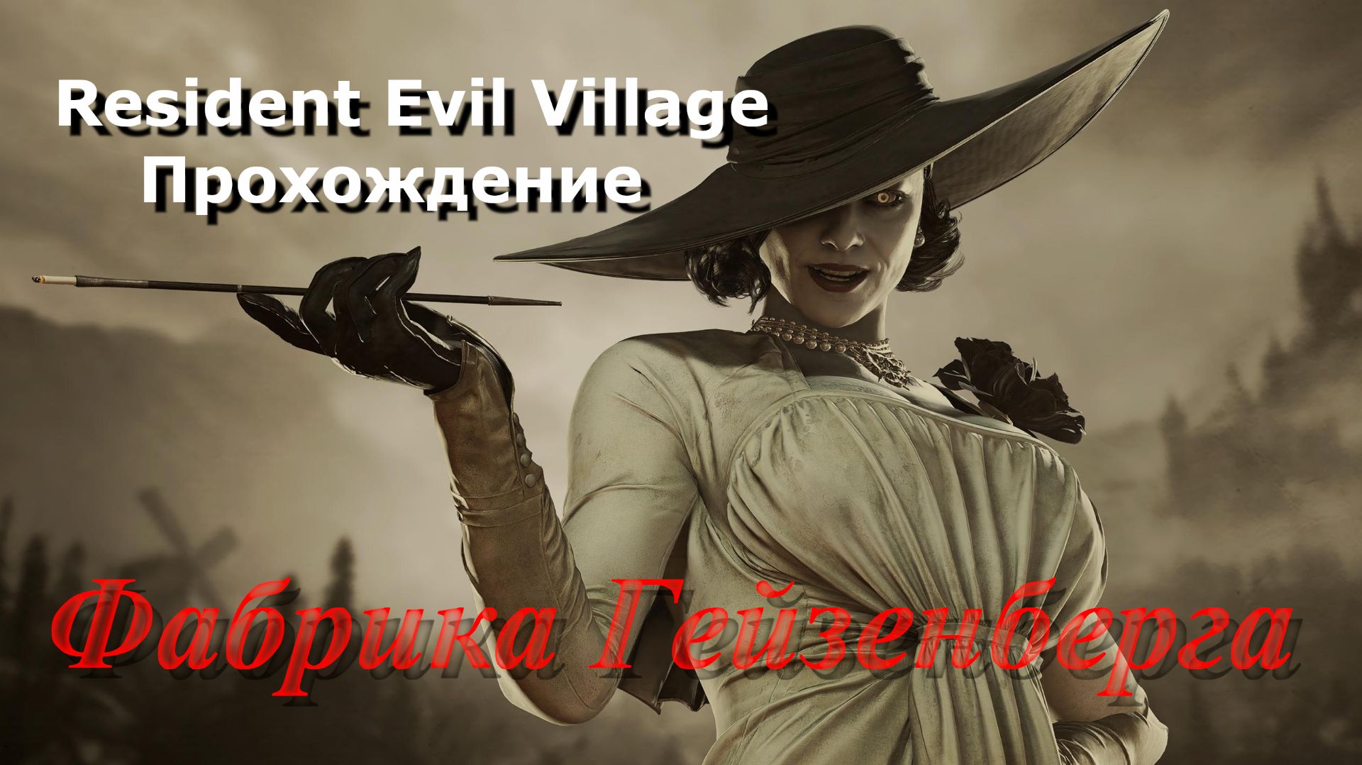 Resident Evil Village_Прохождение_10
