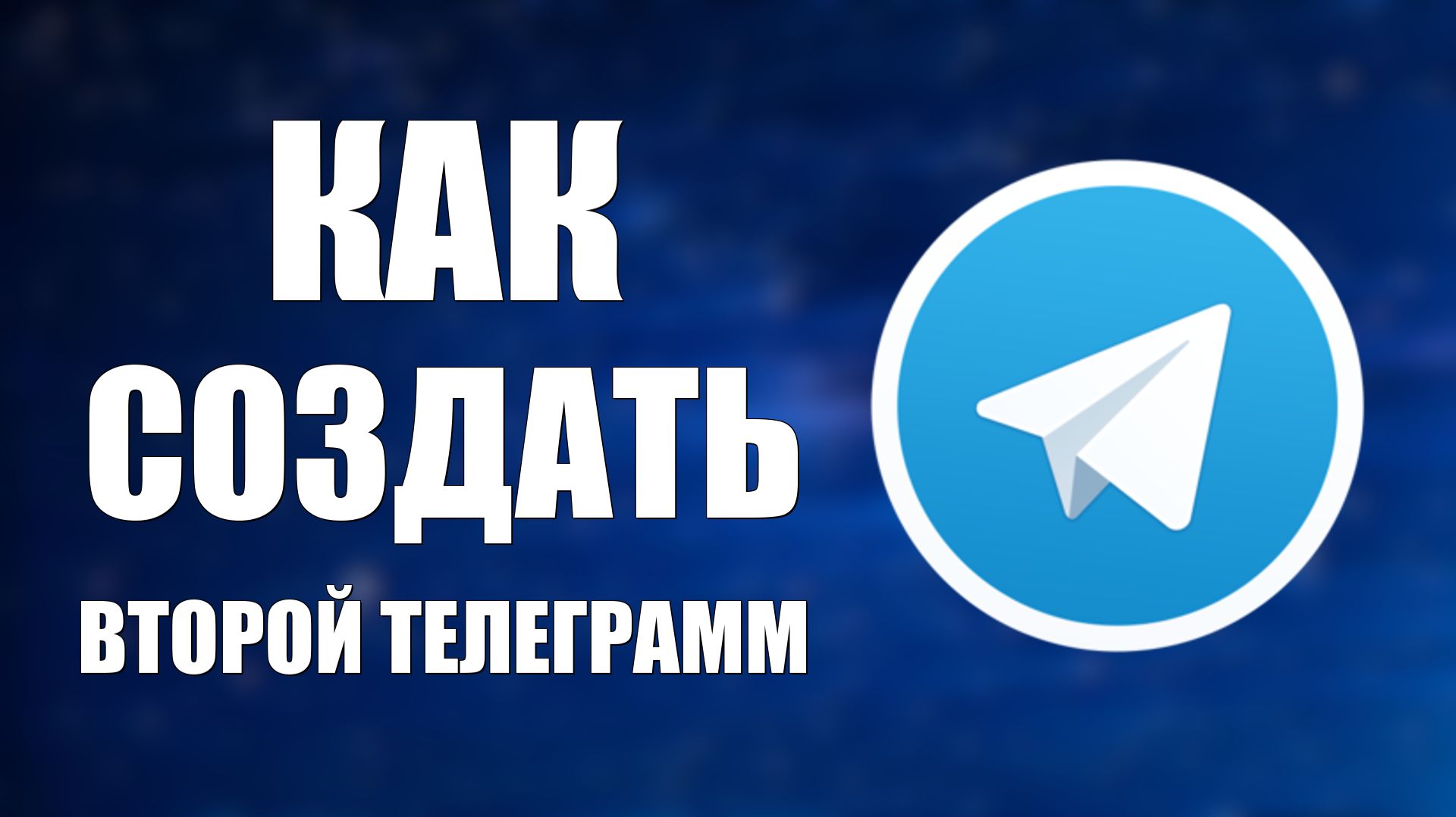 Как создать второй телеграмм