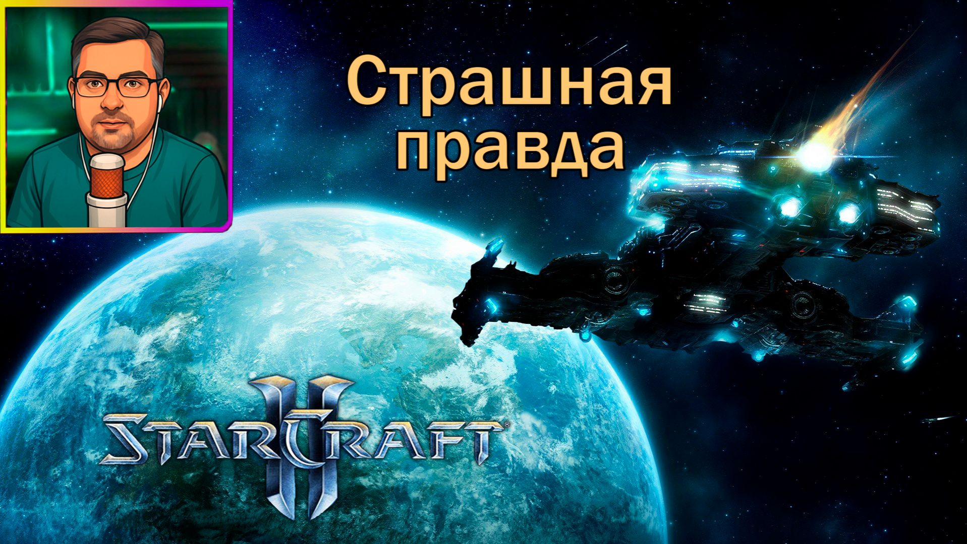 StarCraft 2 | Прохождение ▶ Страшная правда №10