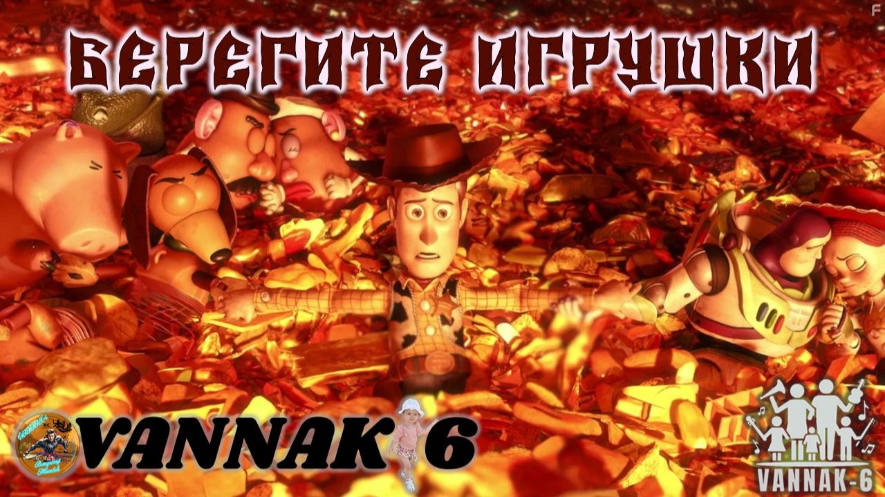 Берегите игрушки