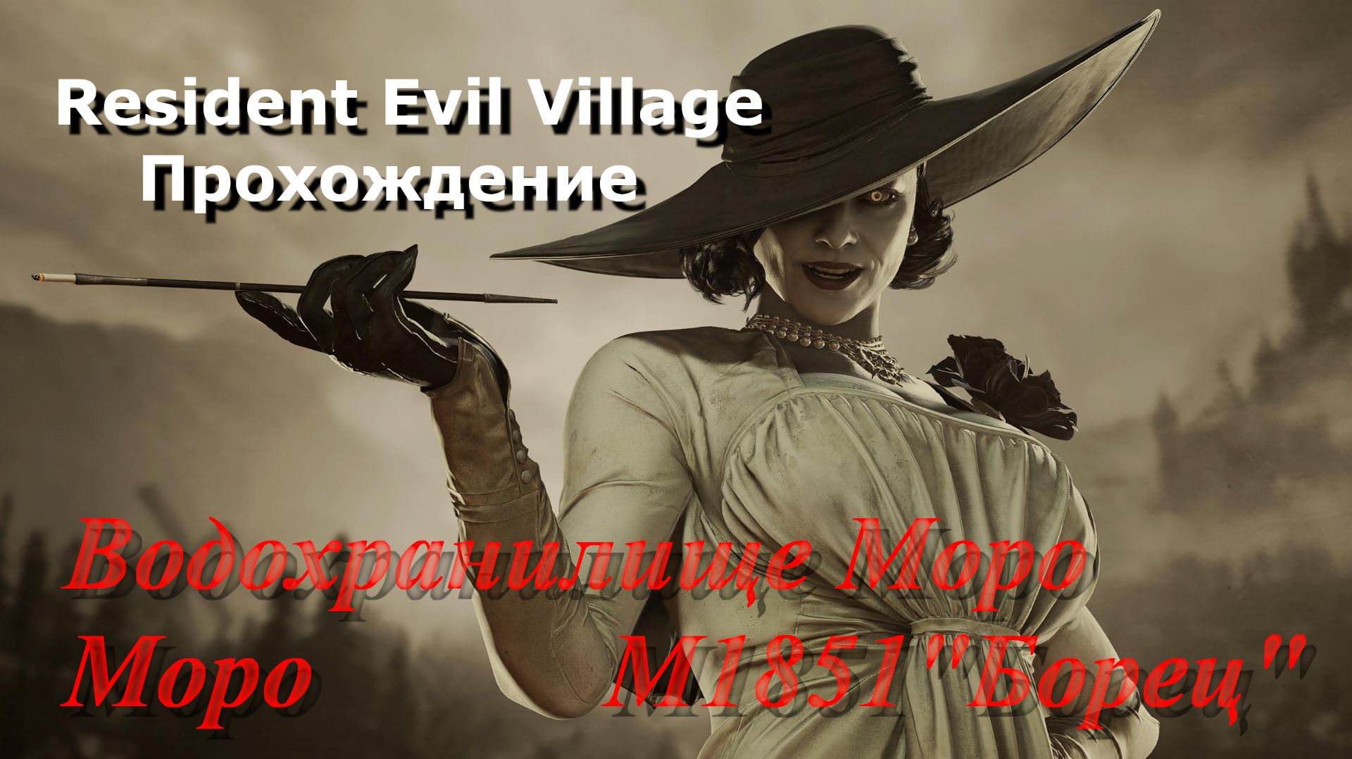 Resident Evil Village_Прохождение_6