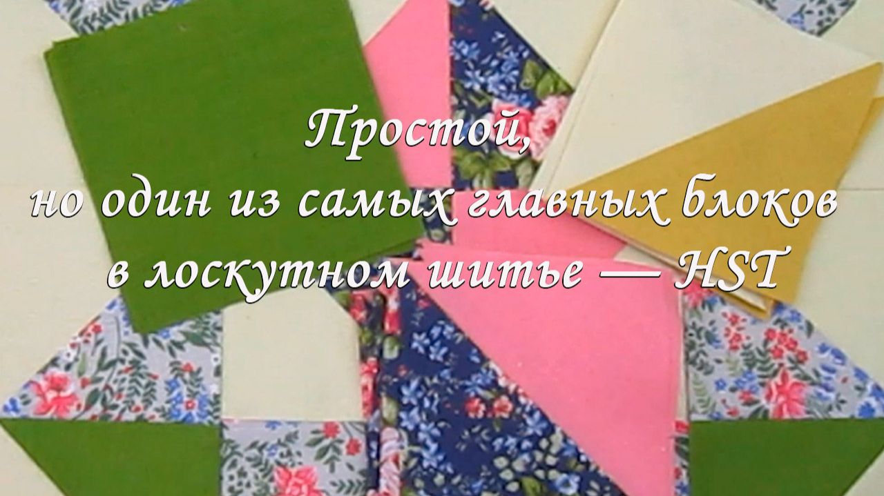 Простой, но один из самых главных блоков в лоскутном шитье — HST