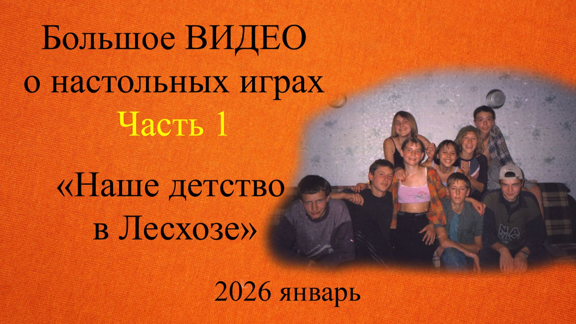 Большое видео о настольных играх "Часть 1". Наше детство в "Лесхозе".