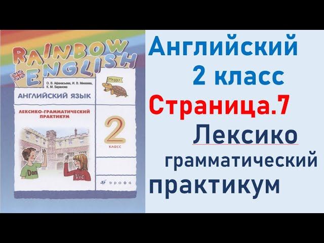 ОТВЕТЫ по английскому языку 2 класс Страница.7 Афанасьева Лексико-грамматический практикум.