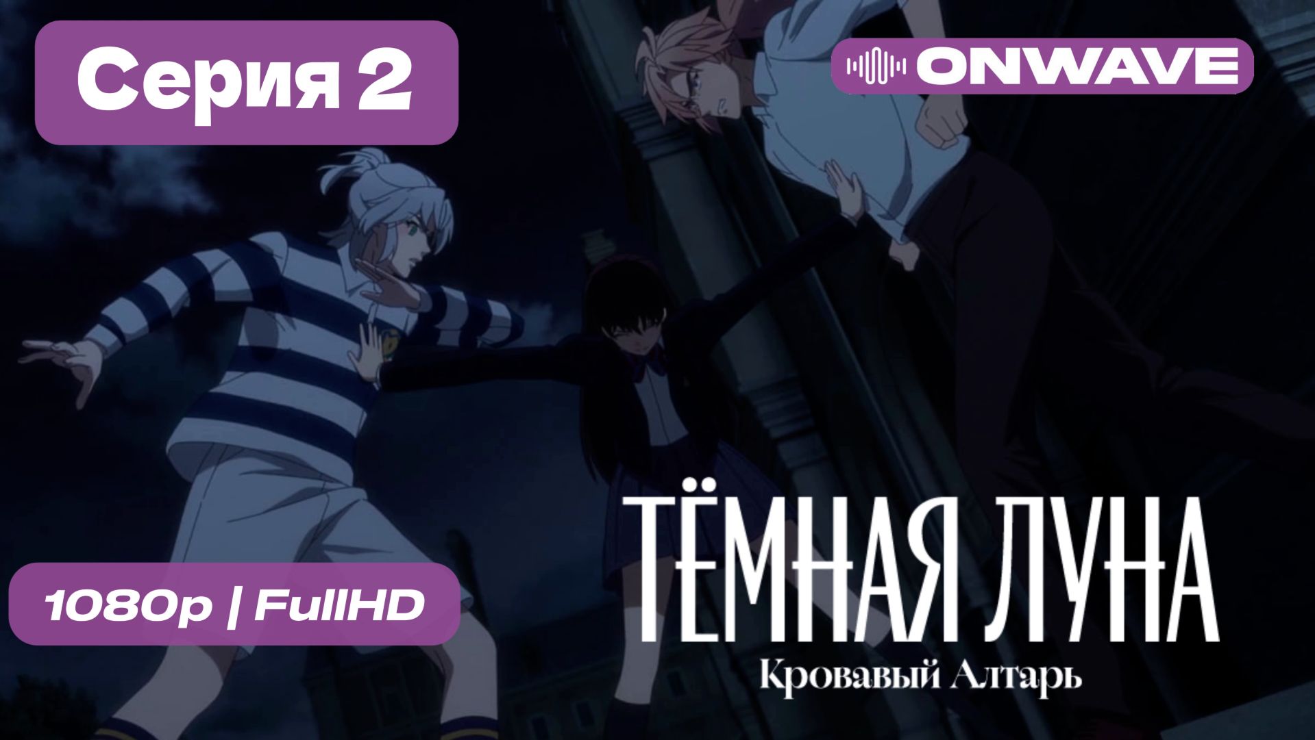 Тёмная луна: Кровавый алтарь - 2 серия [OnWave]
