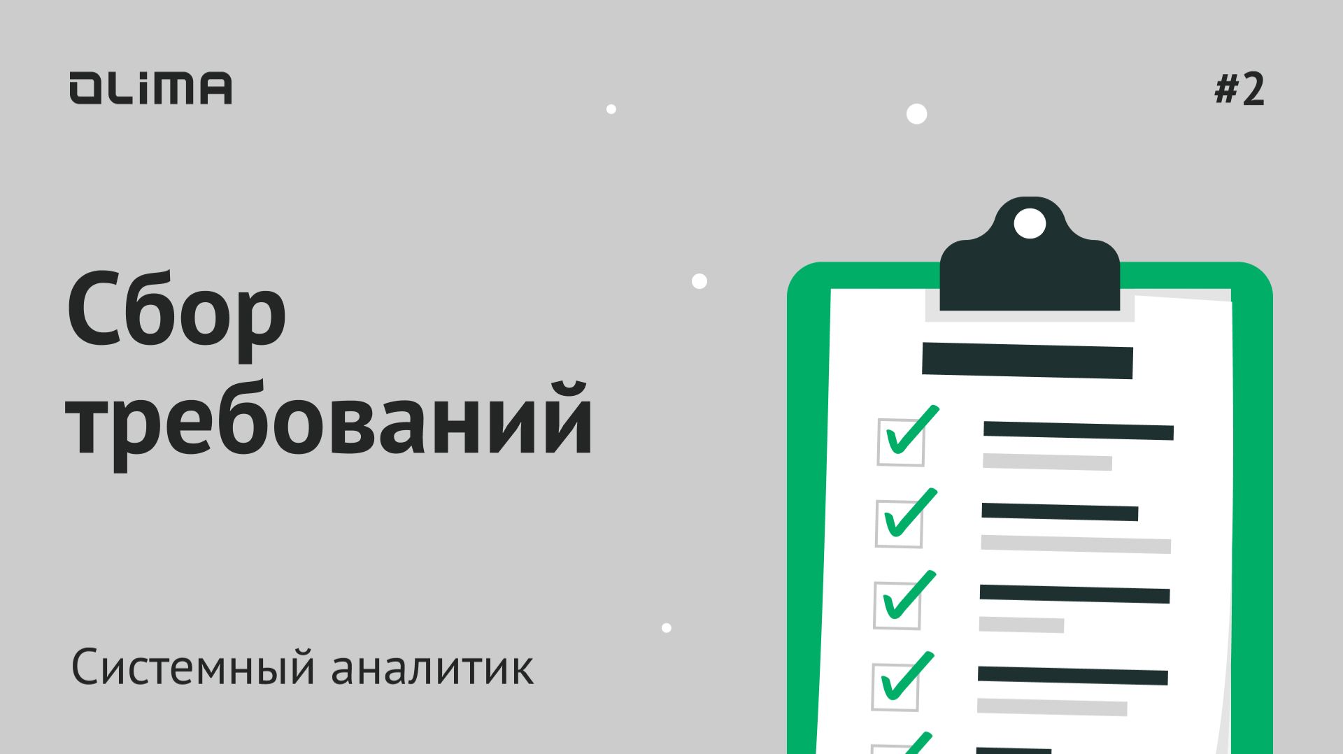 2. Сбор требований | Системный аналитик | IT-кадровое агентство Olima