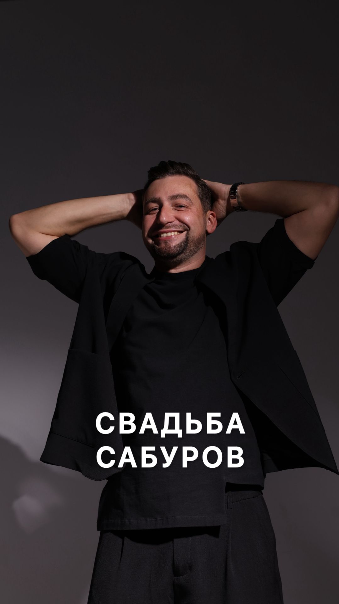 Драйвовая осенняя свадьба. Сабуров Холл. Ведущий Дмитрий Чибисов