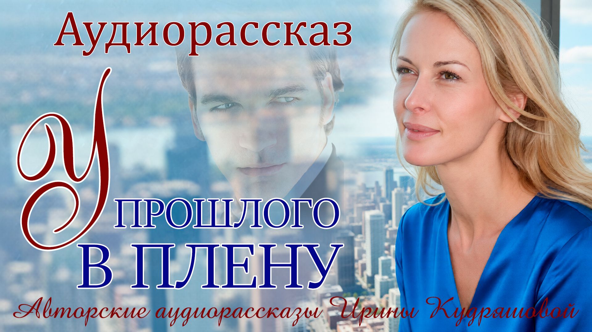 Истории из жизни. У прошлого в плену. Аудиоповесть