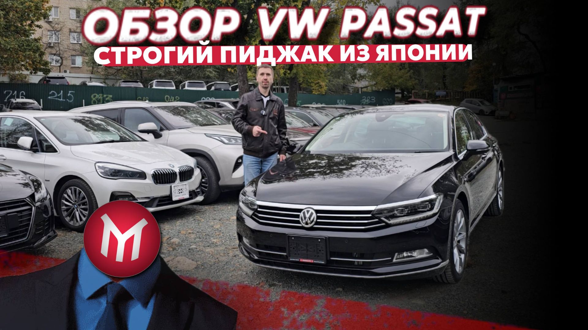 Обзор VW Passat  строгий пиджак из Японии