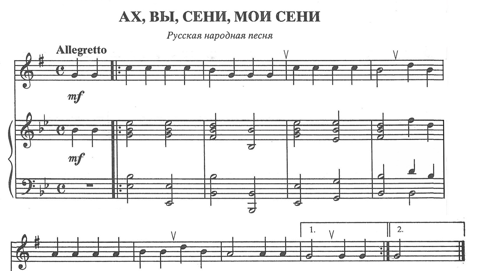 Ах вы сени, мои сени. Русская народная песня (7 декабря)