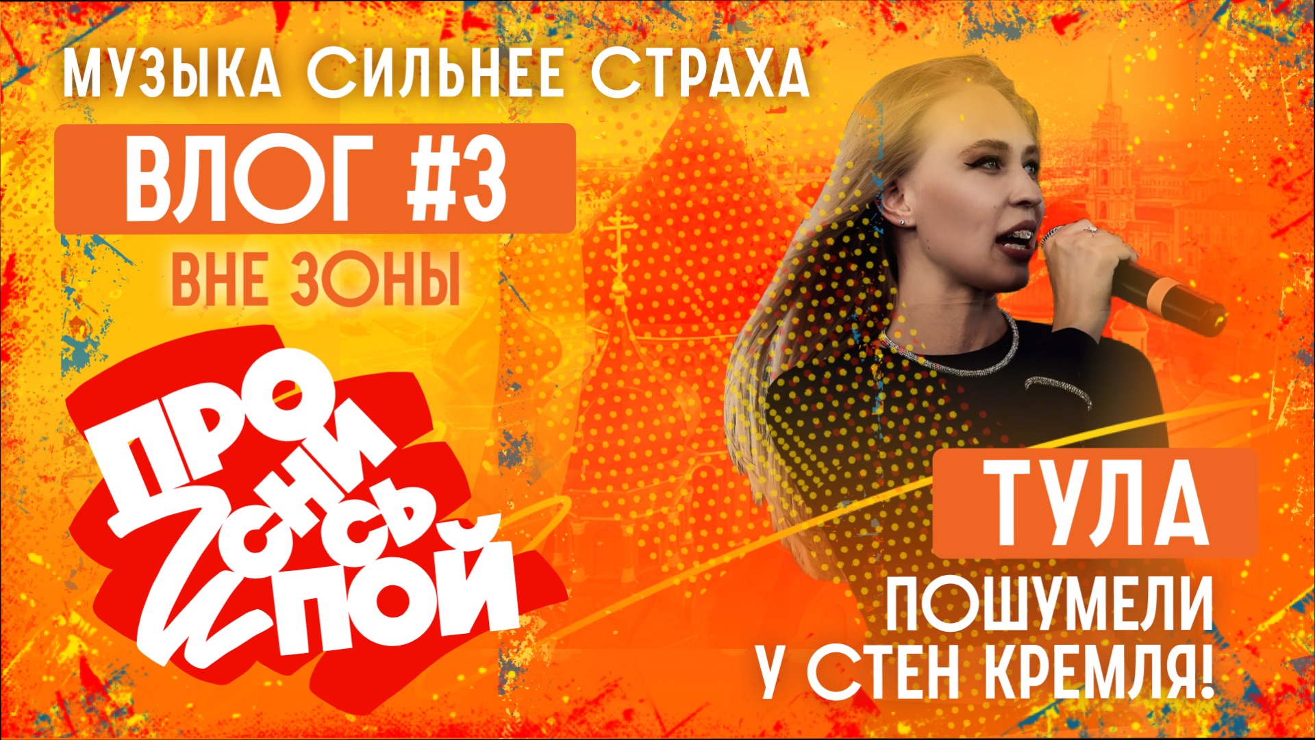 Тула: Пошумели у стен Кремля | "Проснись и Пой!": Влог#3 |  Музыка, которая сильнее страха!