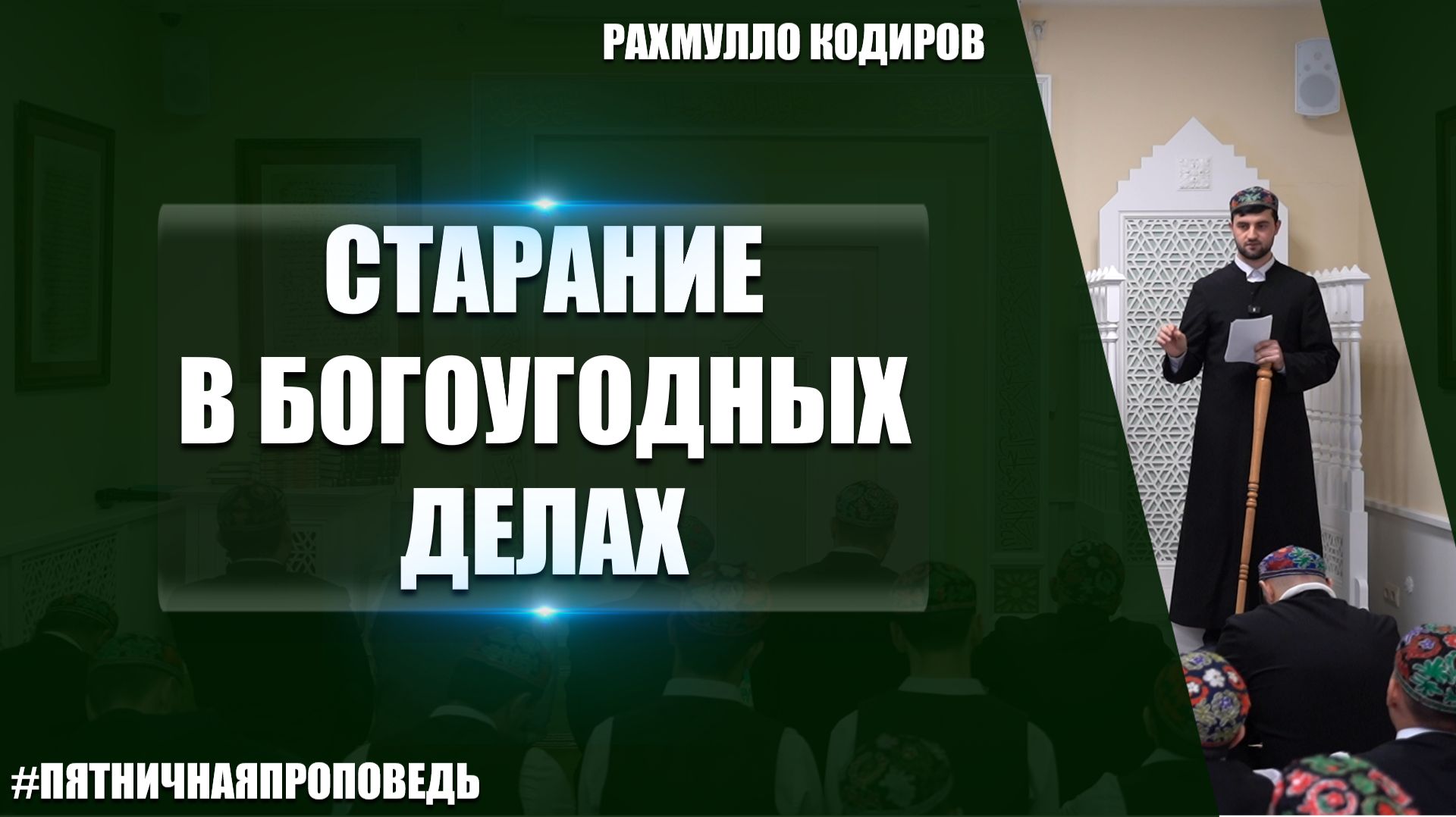 Пятничная проповедь на тему: «Старание в богоугодных делах»