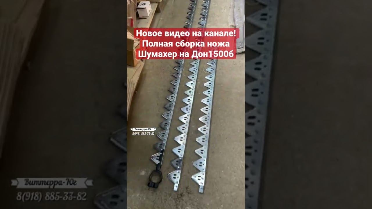 Полная сборка ножа Шумахер на жатку Дон1500б.   #ростсельмаш #дон1500 #шумахер #жатка