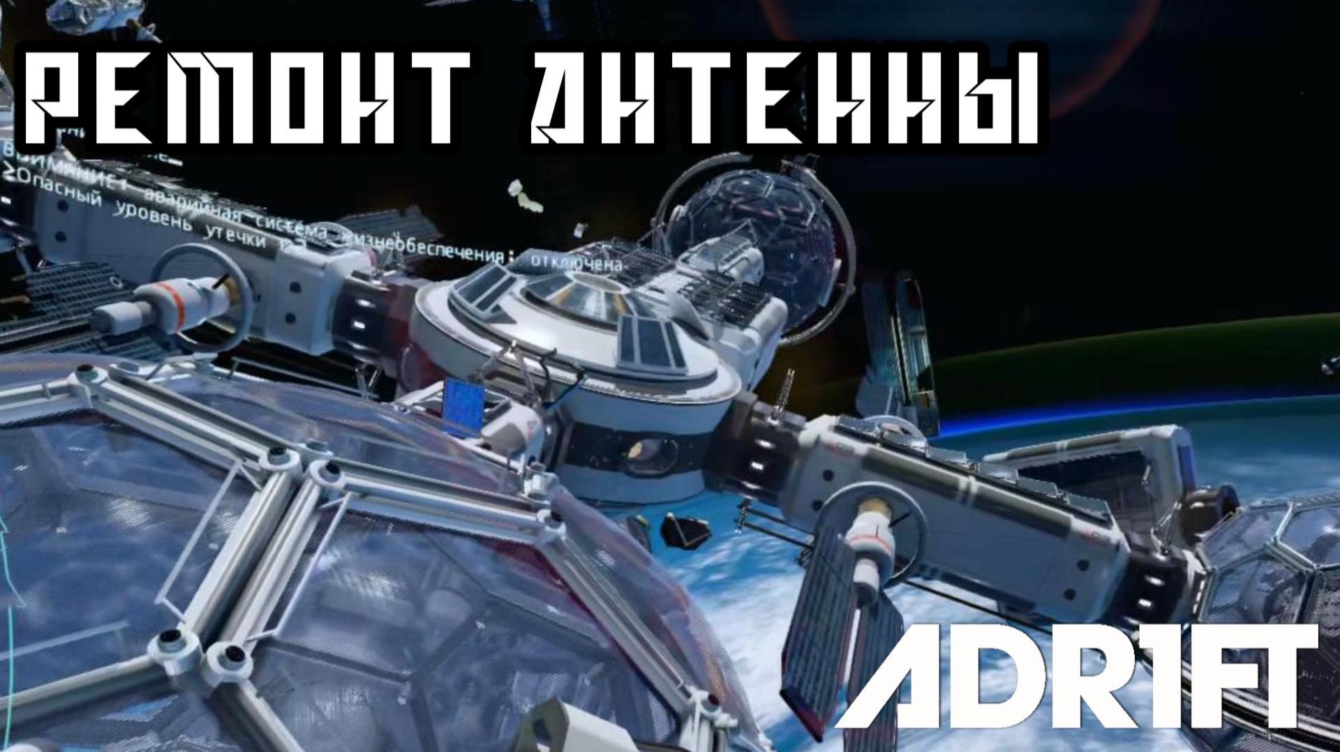Adr1ft #2 — Ремонт антенны