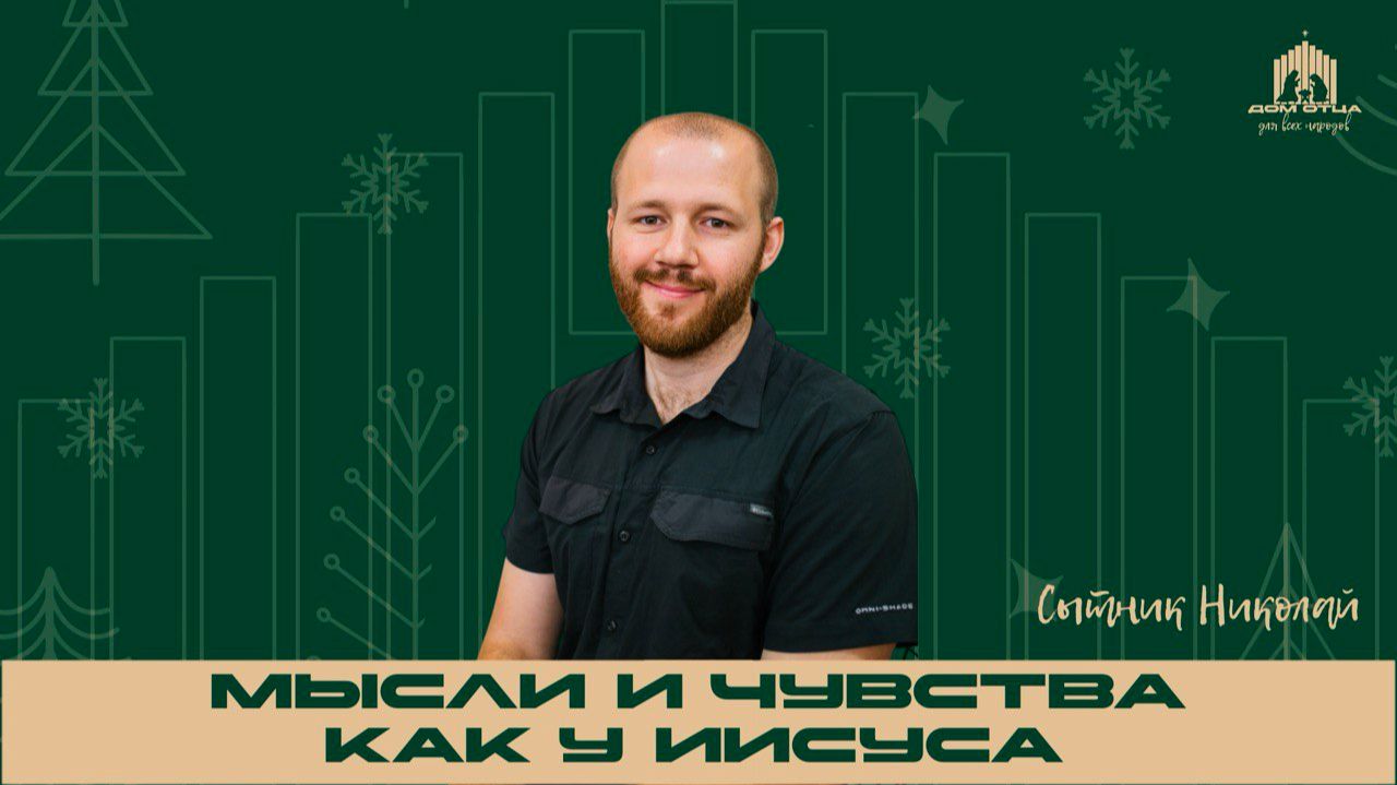 Проповедь «Мысли и чувства как у Иисуса» | Николай Сытник 04.01.2026