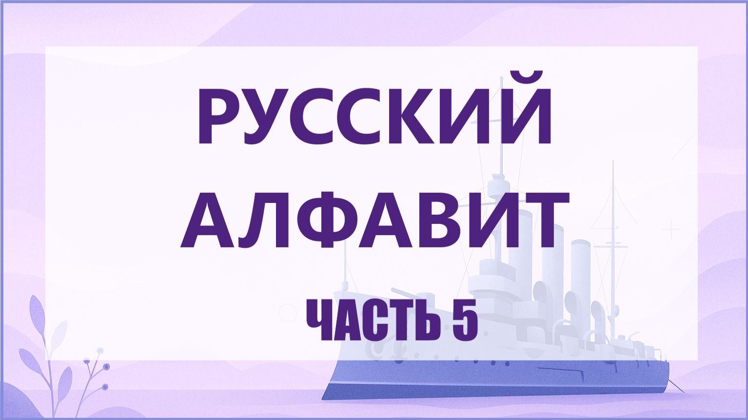 Русский алфавит, часть 5