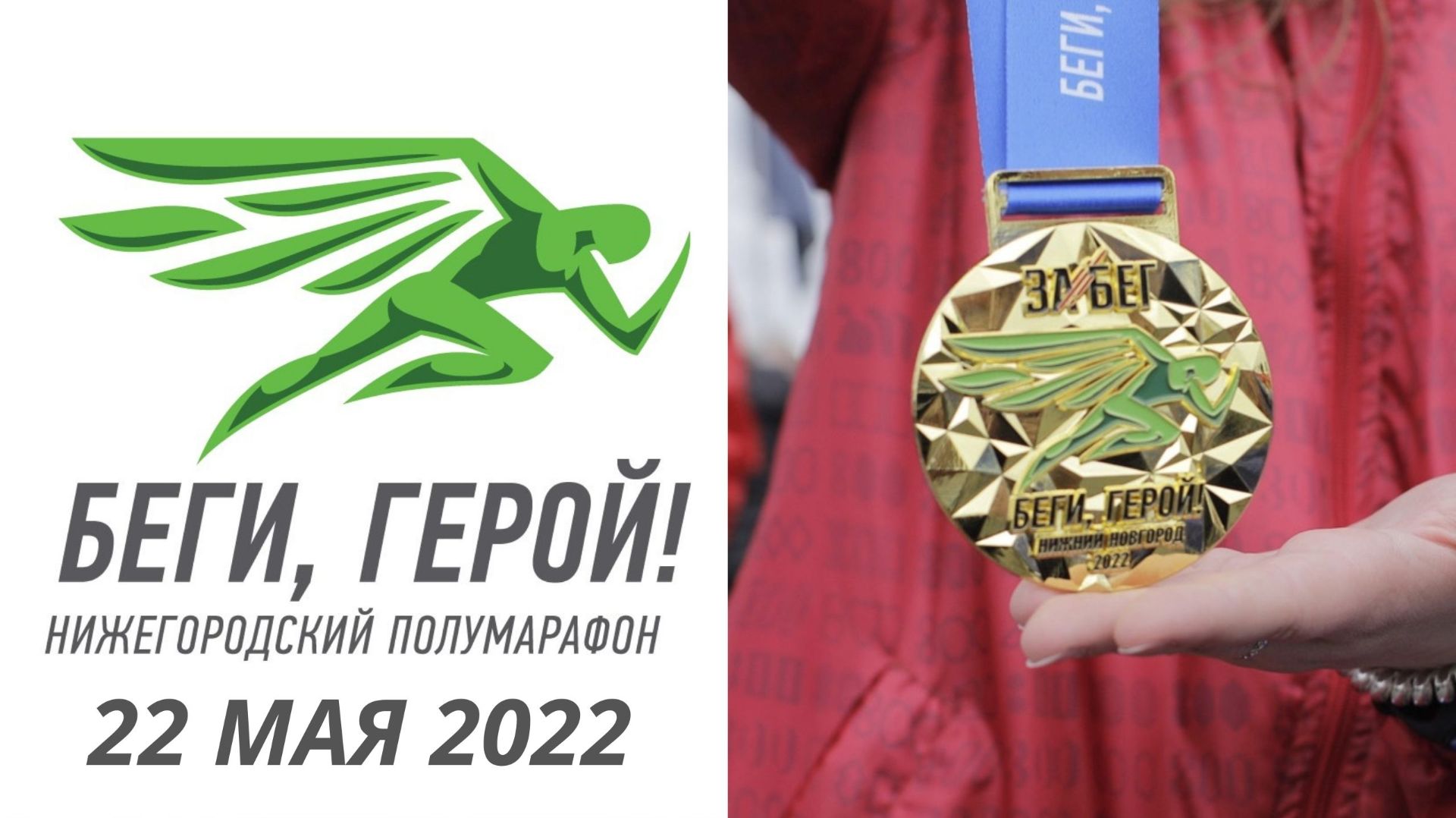 Беги Герой в Нижнем Новгороде 2022