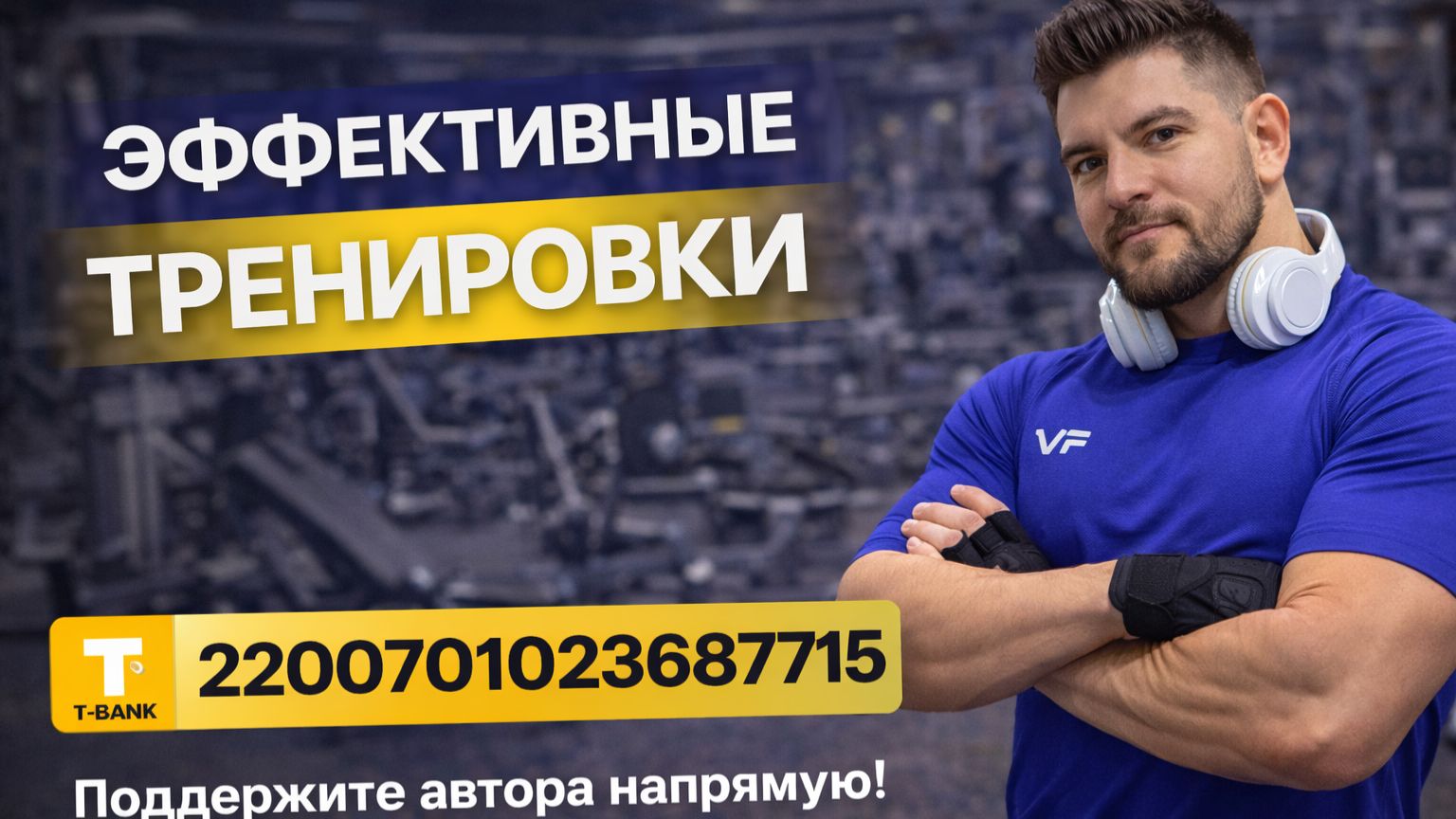 Т-БАНК 2200701023687715 🔥 Поддержать автора: ссылка в описании под  постом. 📞 +7 916 123-82-25