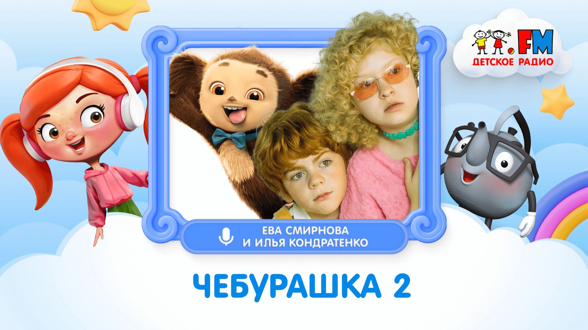 Это было реально страшно: Ева и Илья про съемки «Чебурашка 2»